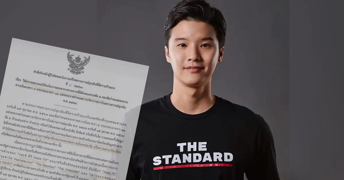THE STANDARD ยืนยันขอทำหน้าที่ตามเสรีภาพสื่อต่อไป หลัง กอร.ฉ
