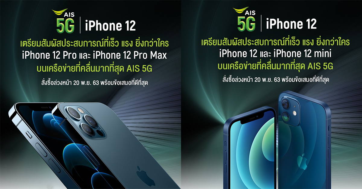 มาแล้ว! AIS เตรียมวางขาย iPhone 12 เปิดจอง 20 พ.ย.นี้