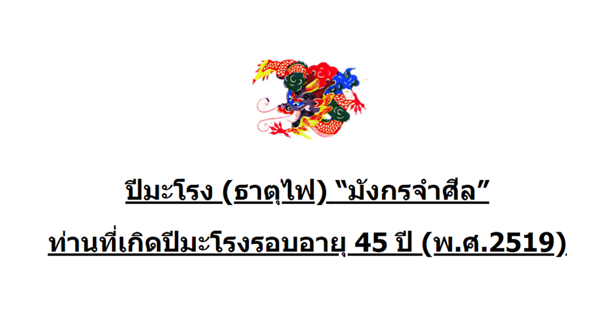 ดูดวงปี 64 ตามนักษัตร ปีมะโรง (ธาตุไฟ) มังกรจำศีล อายุ 45 เกิด 2519