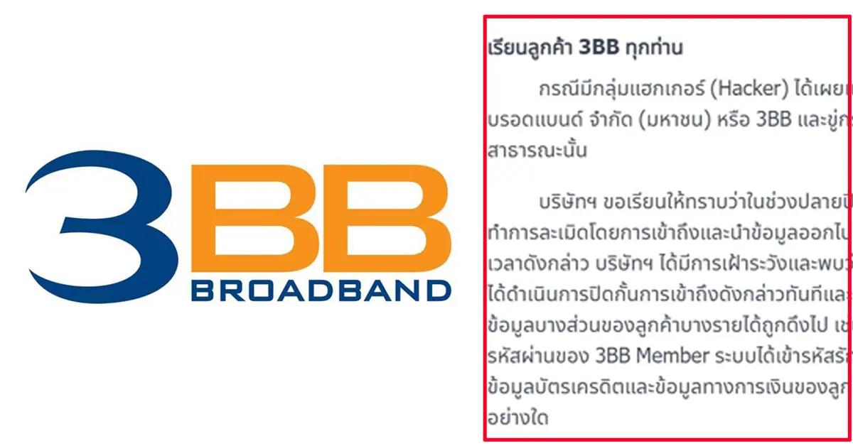 3BB แถลงผ่านเว็บไซต์ กรณีลูกค้าโดนแฮกข้อมูลร่วมหมื่นราย