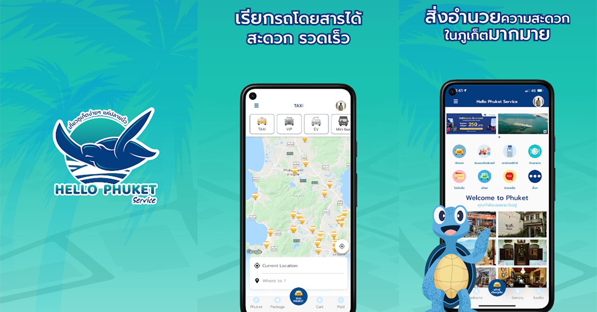 รู้จักแอปฯ Hello Phuket Service ตัวช่วยเรียกรถโดยสาร แท็กซี่ ราคาเป็นธรรม