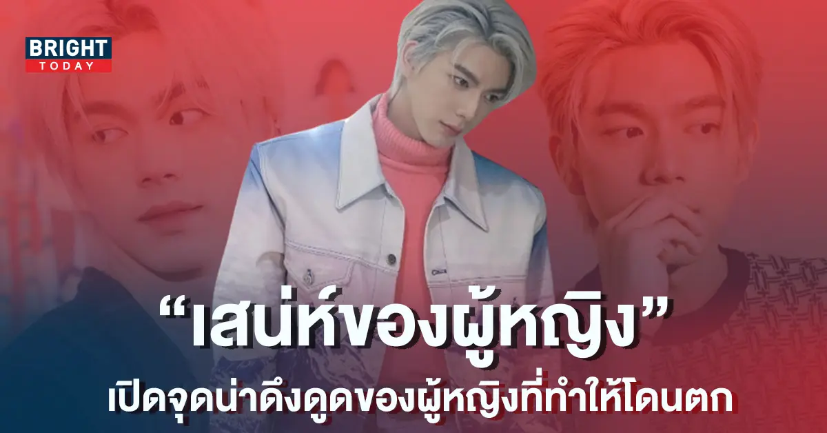 รู้ไว้อาจโดนตก! ไบร์ท นรภัทร เผยจุดที่น่าดึงดูดที่สุดของผู้หญิง