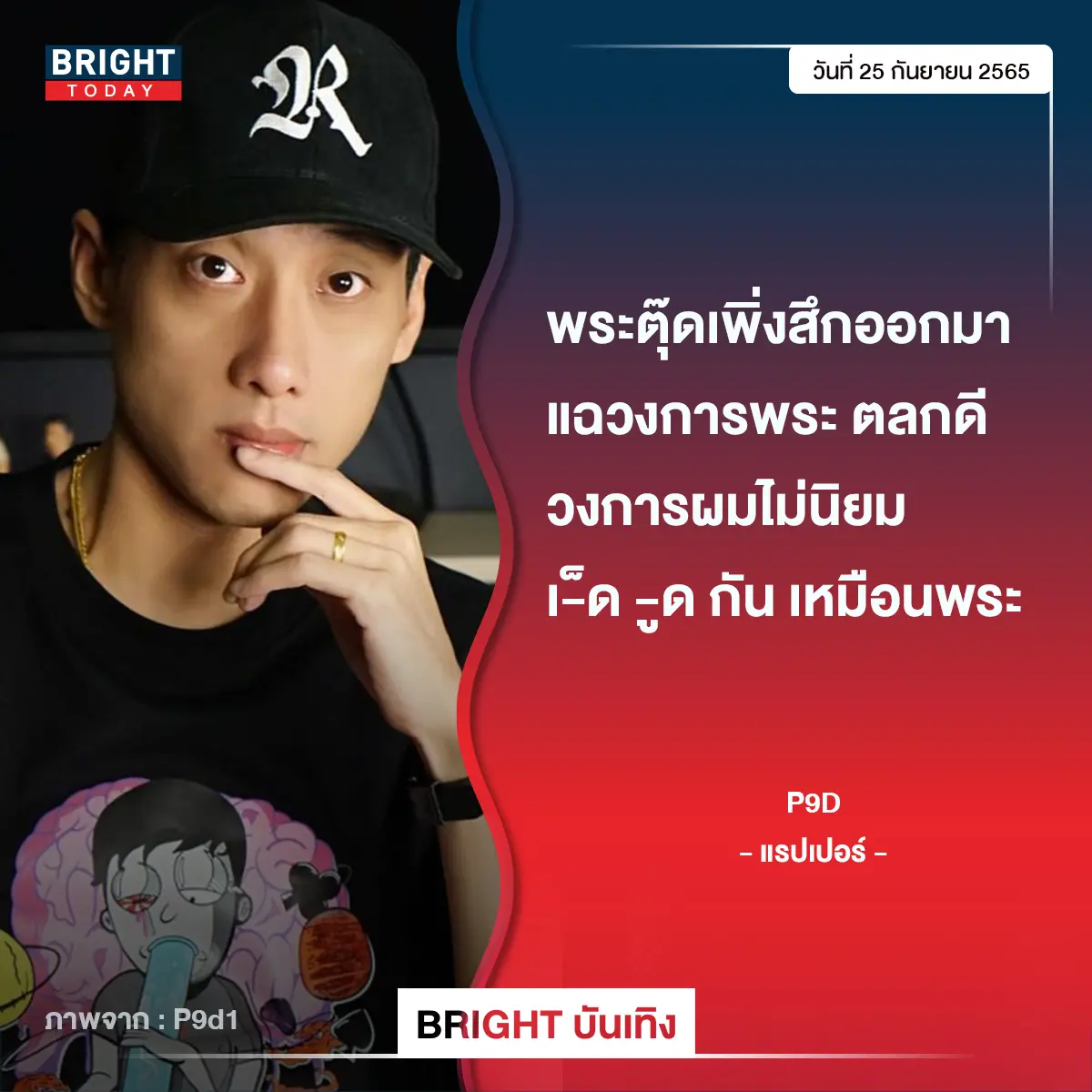 P9D คือใคร ย้อนผลงาน เปิดวาร์ป เจ้าพ่อแรปเปอร์ หลังลั่นแรงถึง แพรรี่