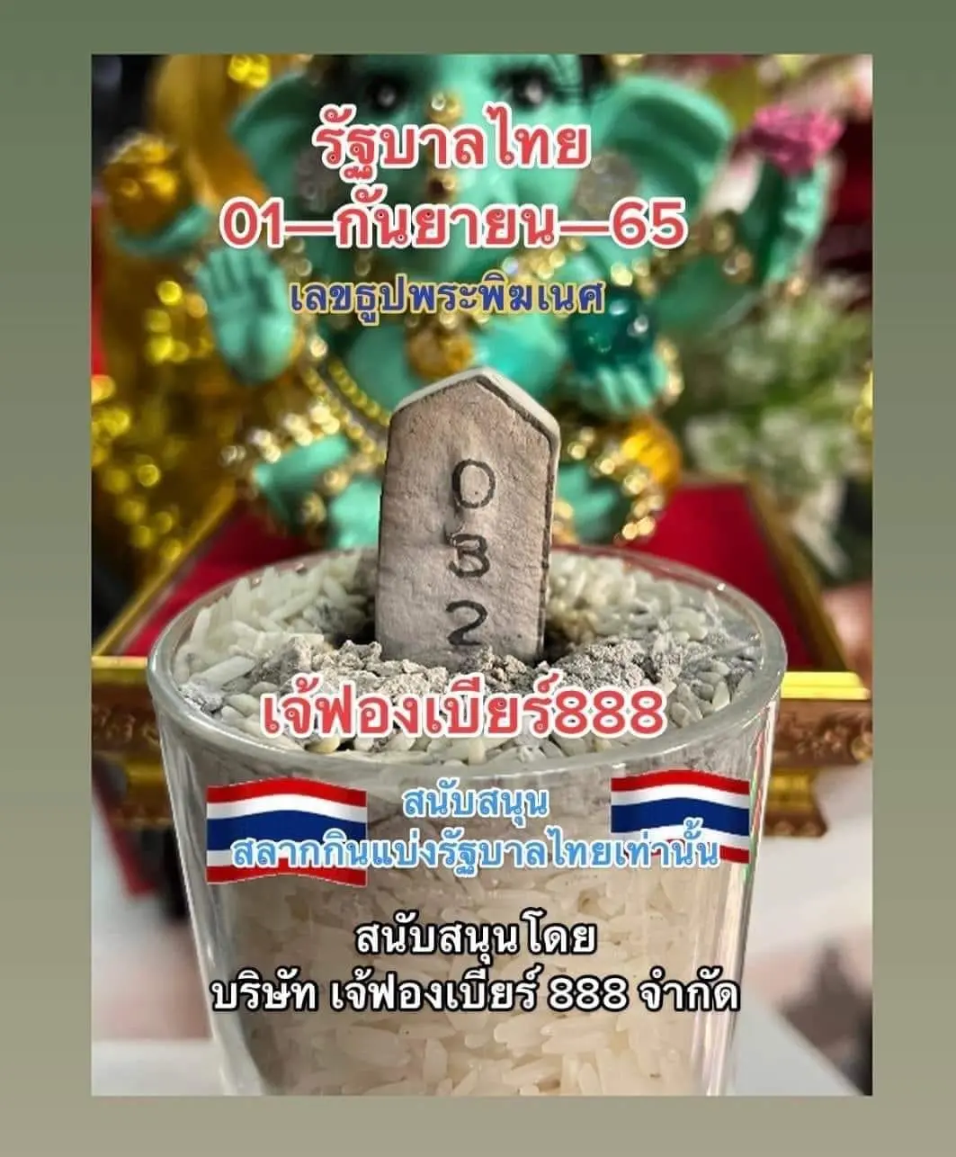 เลขธูป เจ๊ฟองเบียร์ หวยรัฐบาล 1 9 65 รีบวิ่งไปซื้อ 82 - 32 เลขนี้มีลุ้น ...