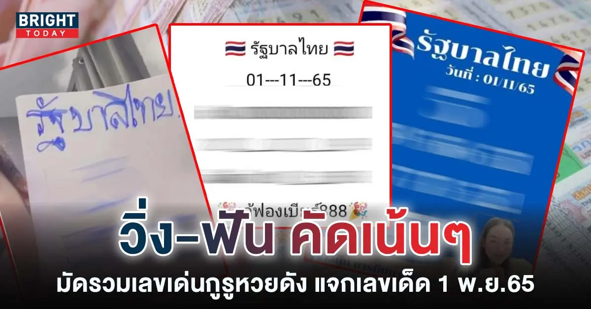 ส่องด่วนเลขวิ่ง เลขฟัน กูรูสำนักหวยดังจัดให้แจก เลขเด็ด 1 พ.ย. 65