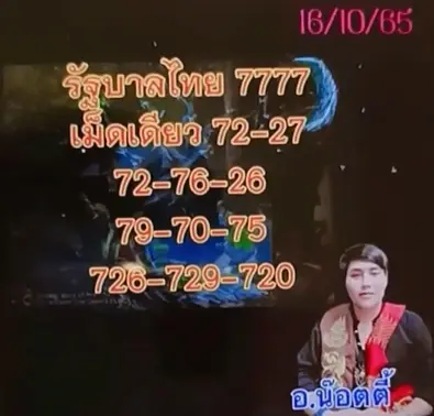 เลขเด็ด 16 10 65 เลขเด็ด อ.น๊อตตี้ เจ้าพ่อเลขวิ่ง รวมเลขธูป-ใบเต็ม เน้นๆ