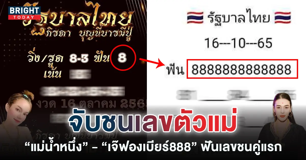 เลขเด็ดงวดนี้ 16 10 65 เจ๊ฟองเบียร์888 ชนเต็มแรง แม่น้ำหนึ่ง