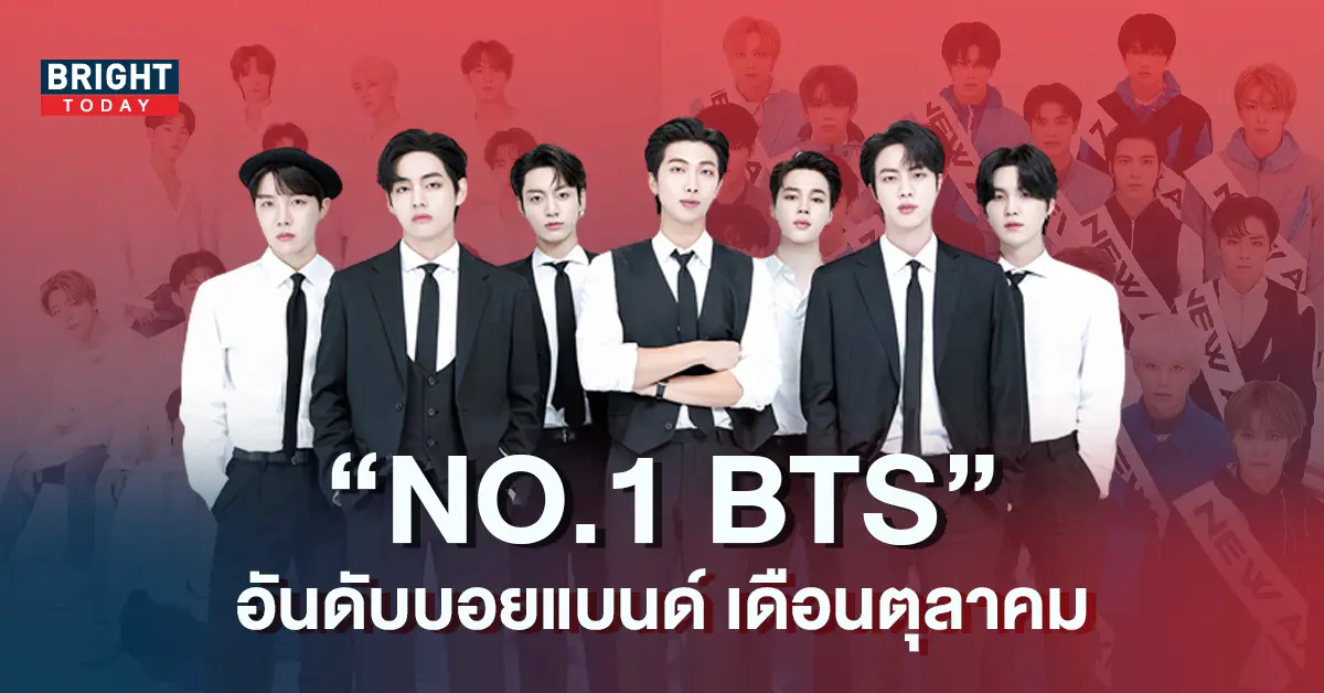 ประกาศอันดับชื่อเสียงบอยแบนด์ K-POP ประจำเดือนตุลาคม