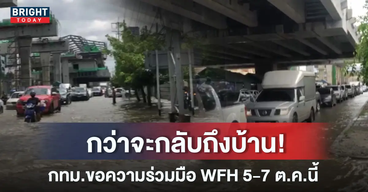 กทม.เล็งขอความร่วมมือบริษัท WFH 5-7 ต.ค.นี้ พนง.เลี่ยงฝนตก-น้ำท่วม