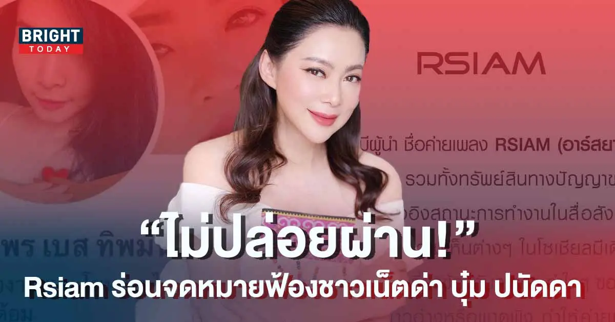 Rsiam ฟ้องร้องชาวเน็ตแอบอ้างชื่อบริษัท ด่า บุ๋ม ปนัดดา ในเฟซบุ๊ก