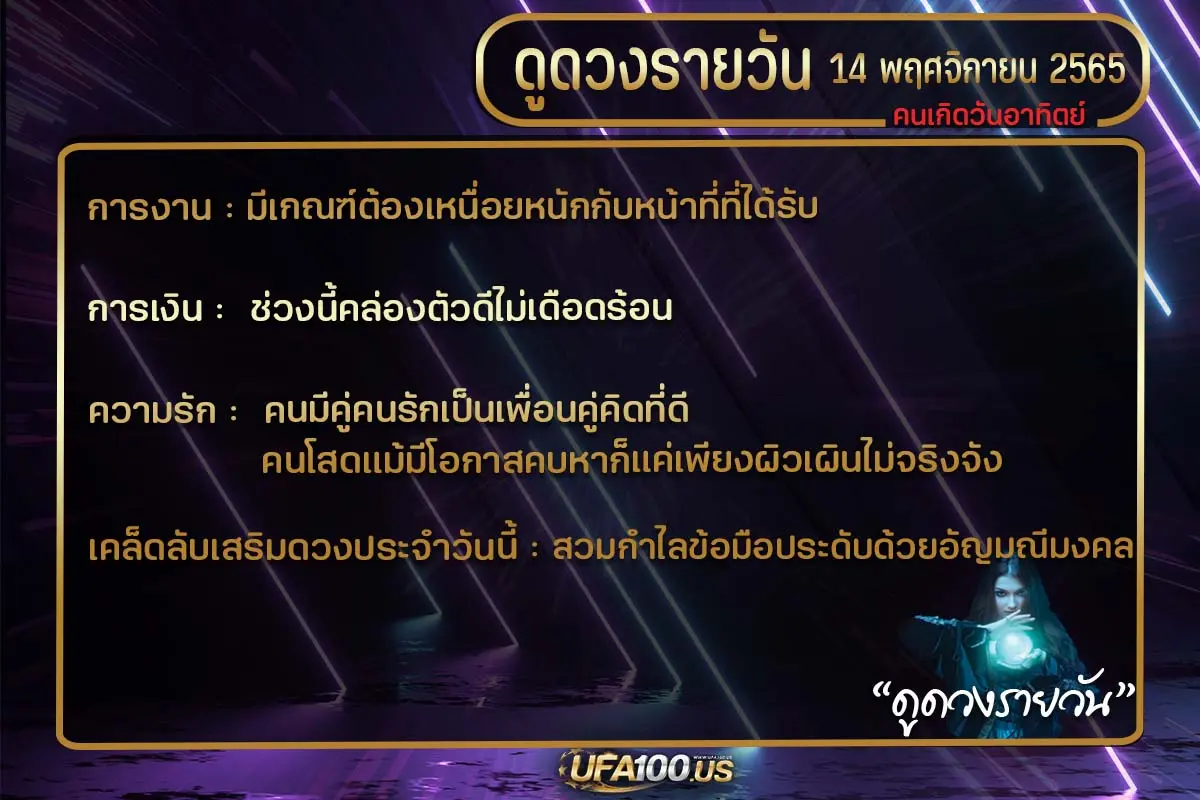 ดูดวงวันนี้ 14 พฤศจิกายน 2565 เช็กดวงรายวัน การเงิน การงาน ความรัก