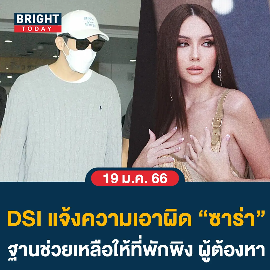 DSI เตรียมเอาผิด ซาร่า ฐานความผิดให้ที่พักพิง “แดรัล ยัง”