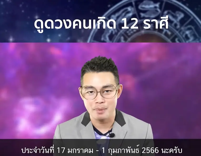 ดวงมกราคม 2566 17 มกราคม - 1 กุมภาพันธ์ โดย หมอกฤษณ์ คอนเฟิร์ม