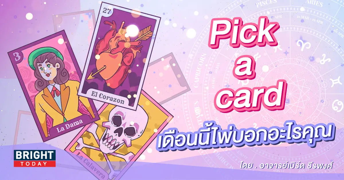 Pick a card เปิดไพ่ทำนายดวงชะตา โดย อาจารย์เบิร์ด ธีรพงศ์