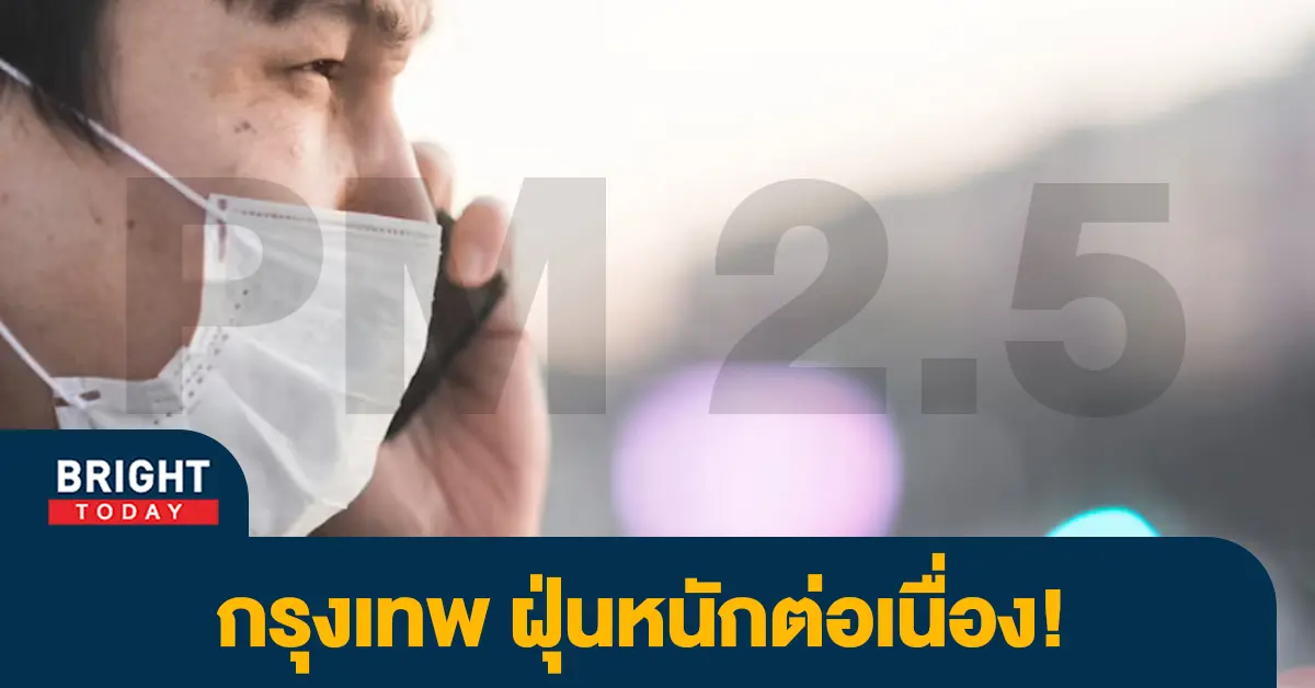 ฝุ่นหนัก! PM2.5 กรุงเทพ 15มี.ค.66 พบสูงเกินมาตรฐาน 27 พื้นที่