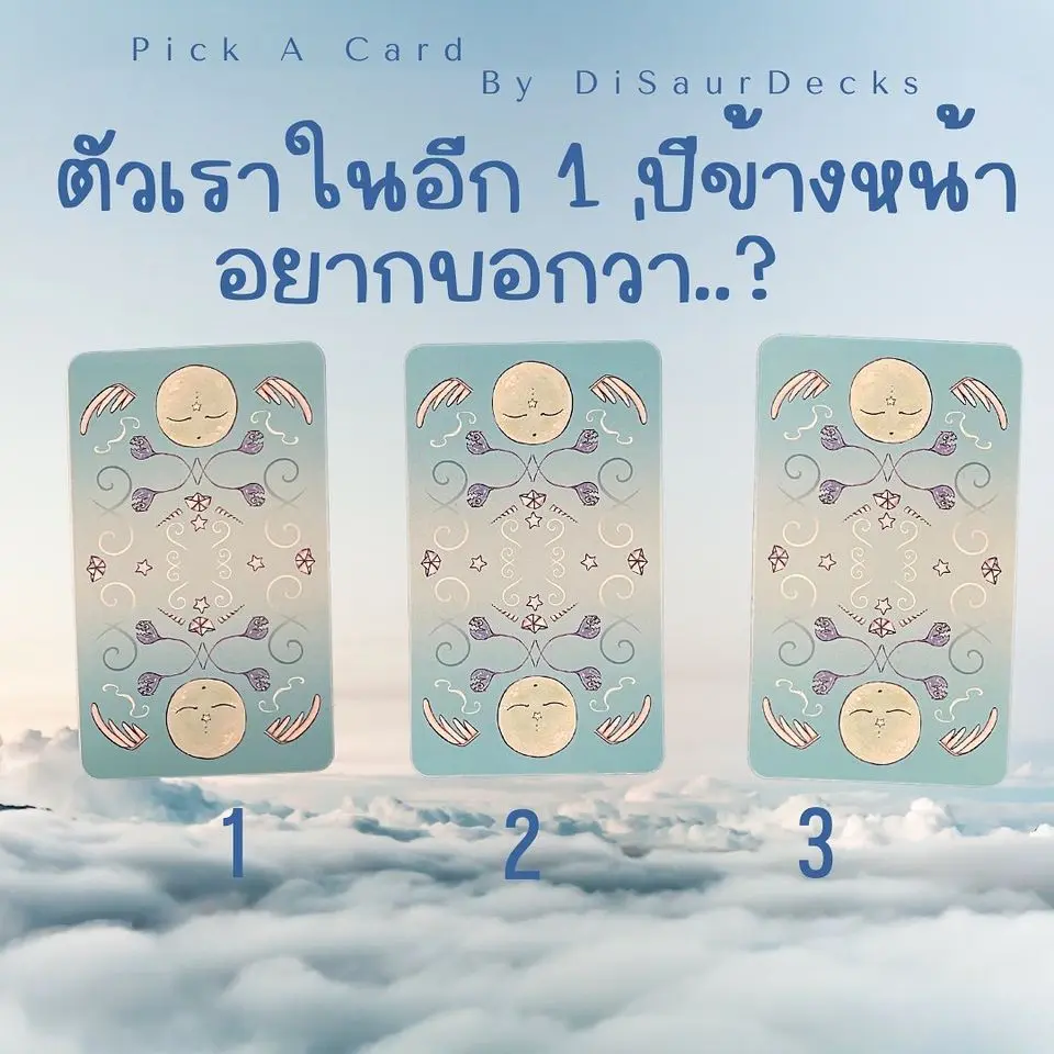 Pick a card ตัวเราในอีก1 ปีข้างหน้า อยากบอกว่าอะไร