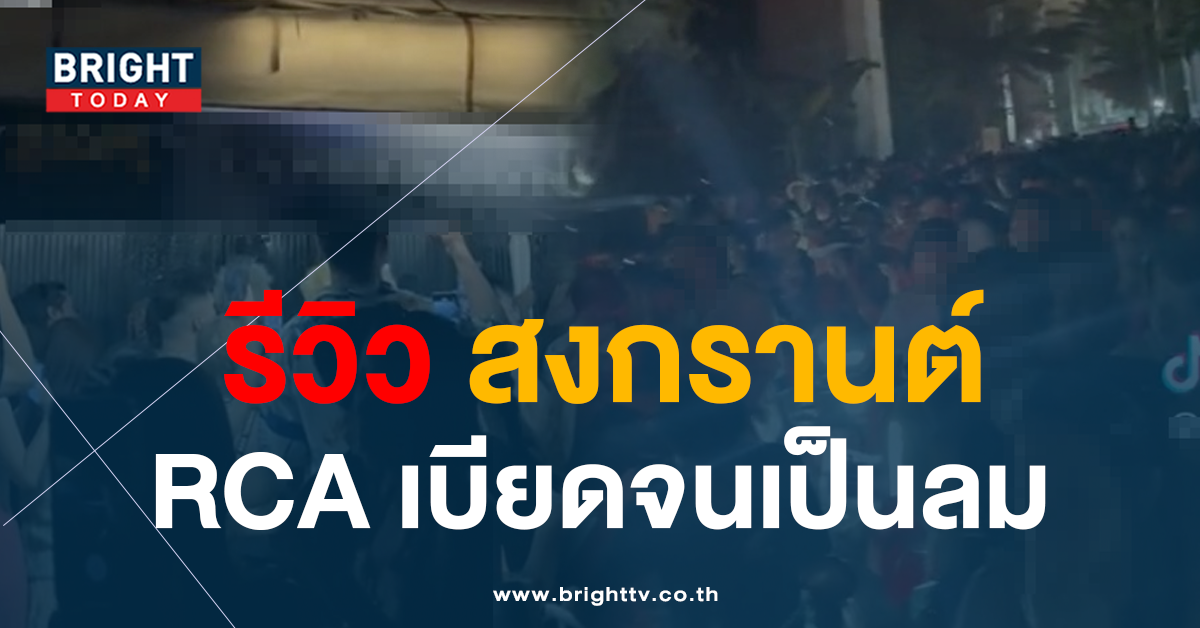 สงกรานต์ 2566 RCA เดือด! คนเป็นลม เดินเบียด จุดเข้างานแทบล้มทั้งยืน