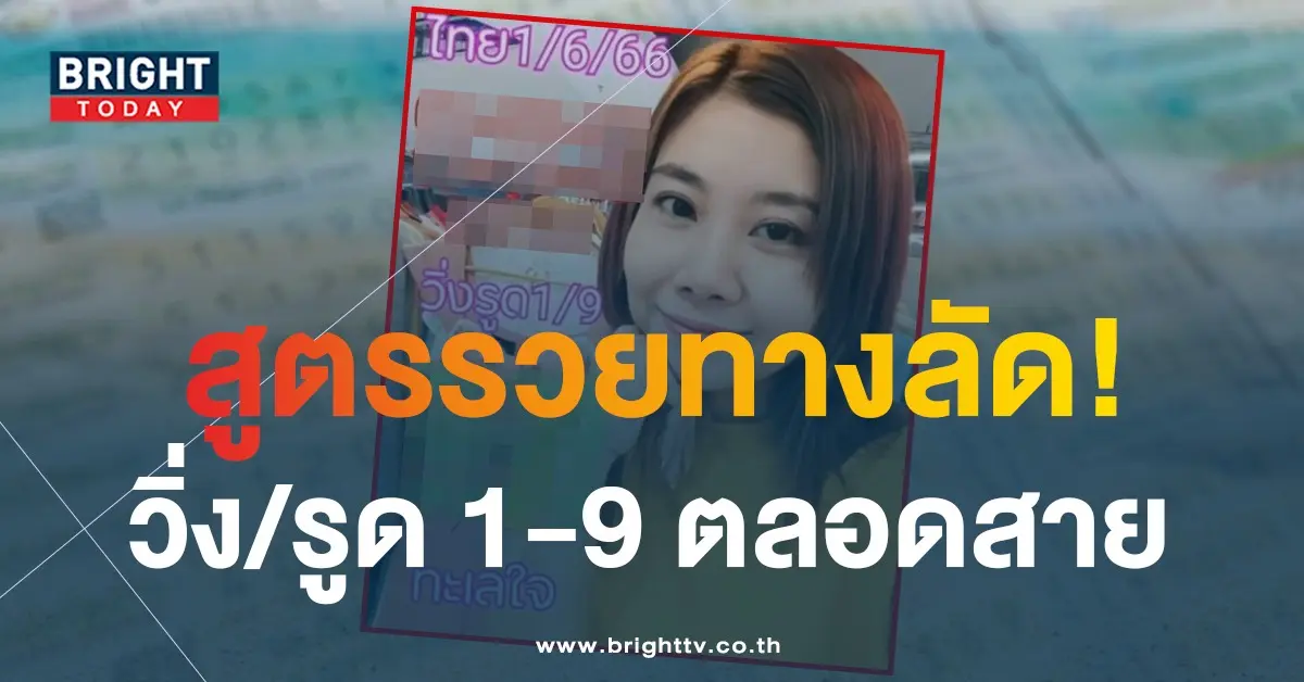 วิเคราะห์หวยไทย 1 6 66 เลขเด็ด ทะเลใจ มั่นใจมากงวดนี้ เด่น 1 - 9