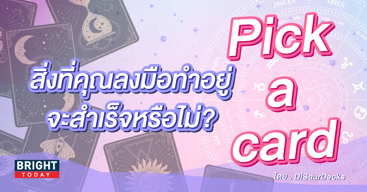 Pick a card สิ่งที่คุณลงมือทำอยู่จะสำเร็จมั้ย? ดูดวงไพ่ทาโรต์