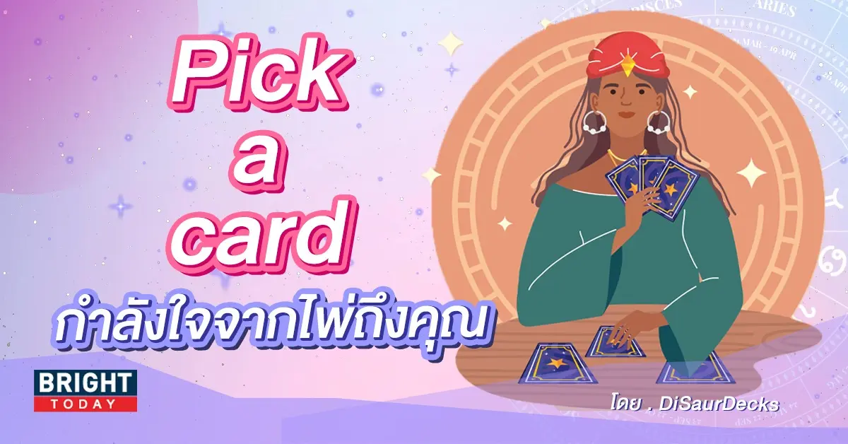 Pick a card กำลังใจจากไพ่ถึงคุณ ดูดวงไพ่ทาโรต์