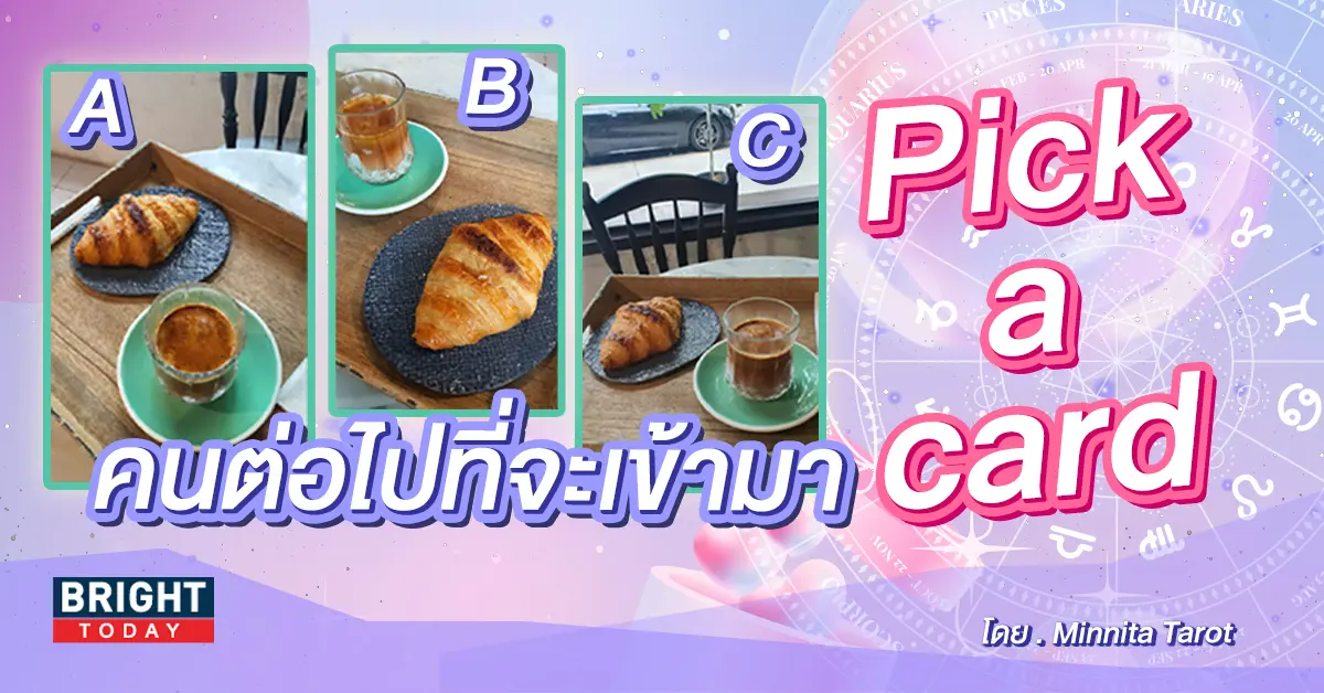 Pick a card คนต่อไปที่จะเข้ามา - ดูดวงไพ่ทาโรต์ Minnita Tarot