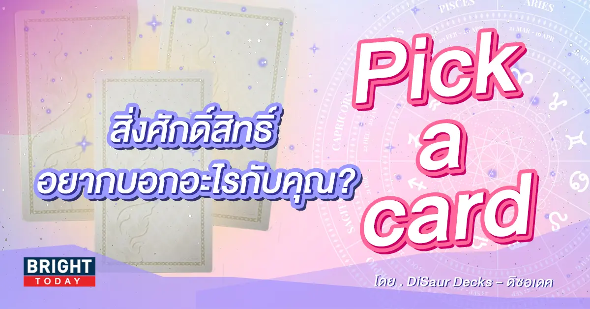 Pick a card สิ่งศักดิ์สิทธิ์ อยากบอกอะไรกับคุณ? - ดูดวงไพ่ทาโรต์