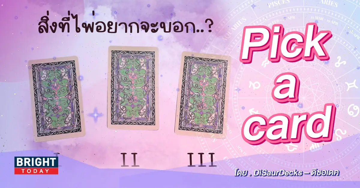 Pick a card สิ่งที่ไพ่อยากจะบอก โดย DiSaurDecks