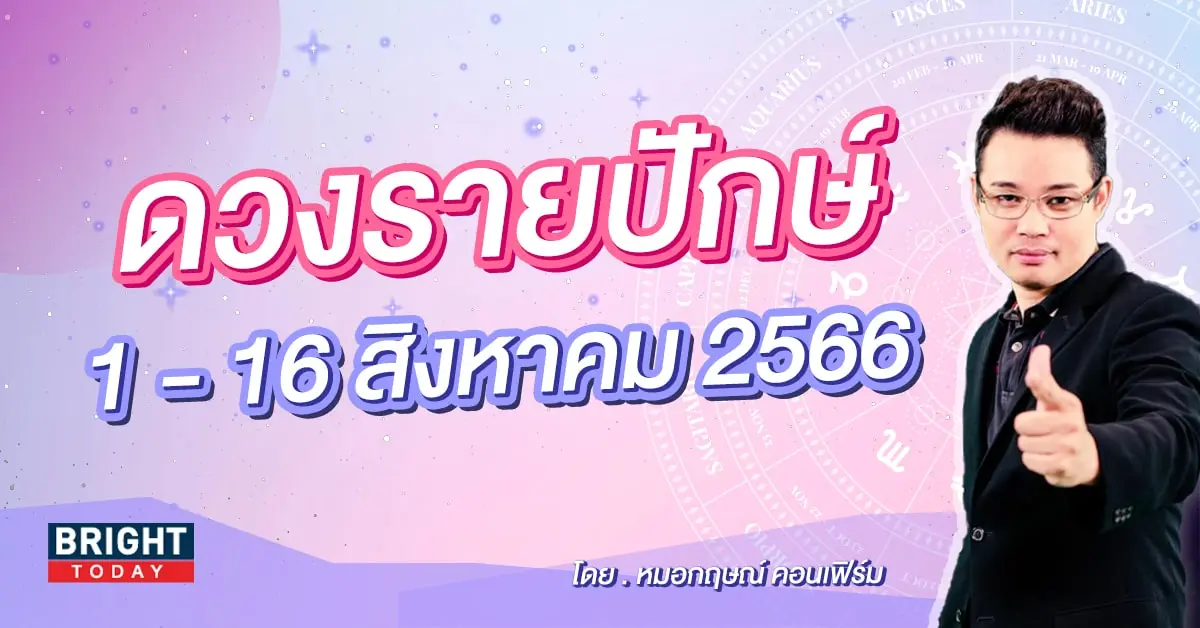 ดวงรายปักษ์ 1 - 16 สิงหาคม 2566 หมอกฤษณ์ คอนเฟิร์ม!