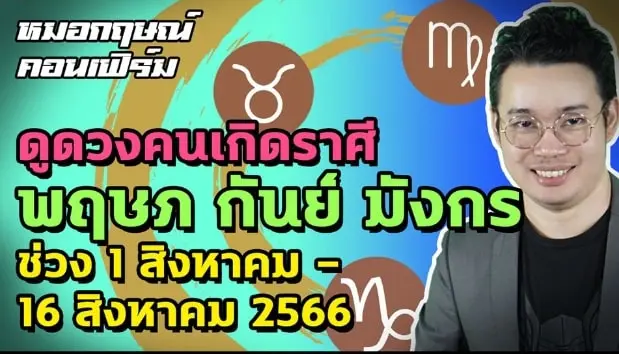 ดวงรายปักษ์ 1 - 16 สิงหาคม 2566 หมอกฤษณ์ คอนเฟิร์ม!