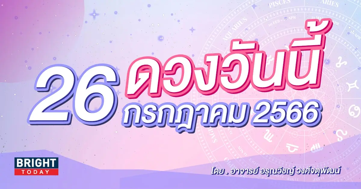 ดูดวงรายวัน ดวงวันนี้ 26 กรกฎาคม 2566 ดวงประจำวันเกิด