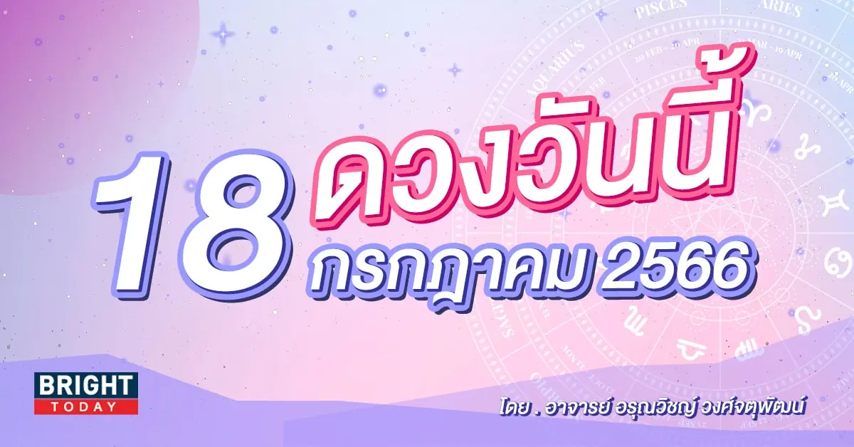 ดูดวงรายวัน ดวงวันนี้ 18 กรกฎาคม 2566 ดวงประจำวันเกิด สีมงคล