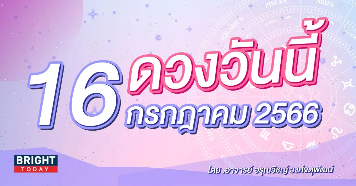 ดูดวงรายวัน ดวงวันนี้ 16 กรกฎาคม 2566 ดวงประจำวันเกิด สีมงคล