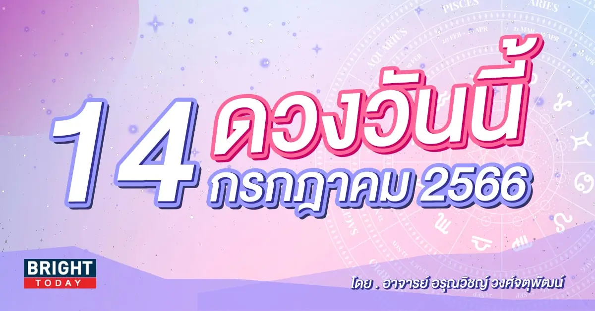 ดูดวงรายวัน ดวงวันนี้ 14 กรกฎาคม 2566 ดวงประจำวันเกิด