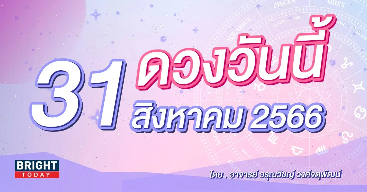 ดูดวงรายวัน ดวงวันนี้ 31 สิงหาคม 2566 ดวงประจำวันเกิด