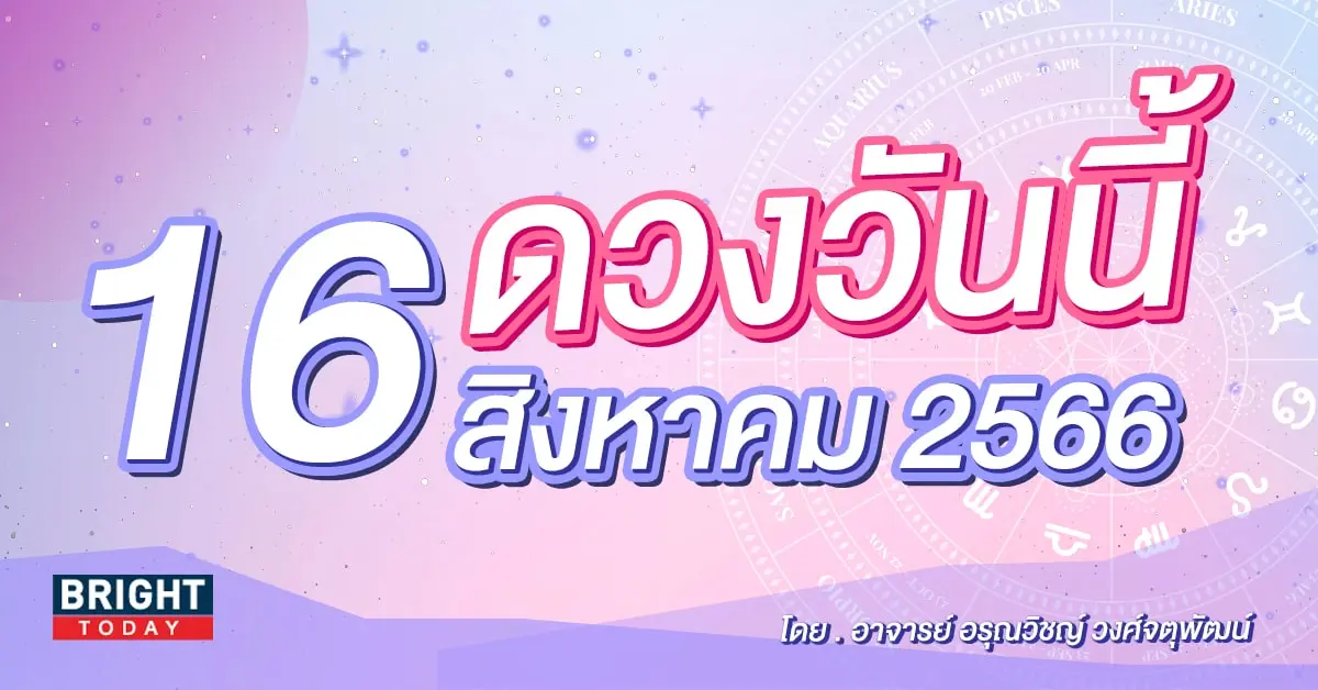 ดูดวงรายวัน ดวงวันนี้ 16 สิงหาคม 2566 ดวงประจำวันเกิด