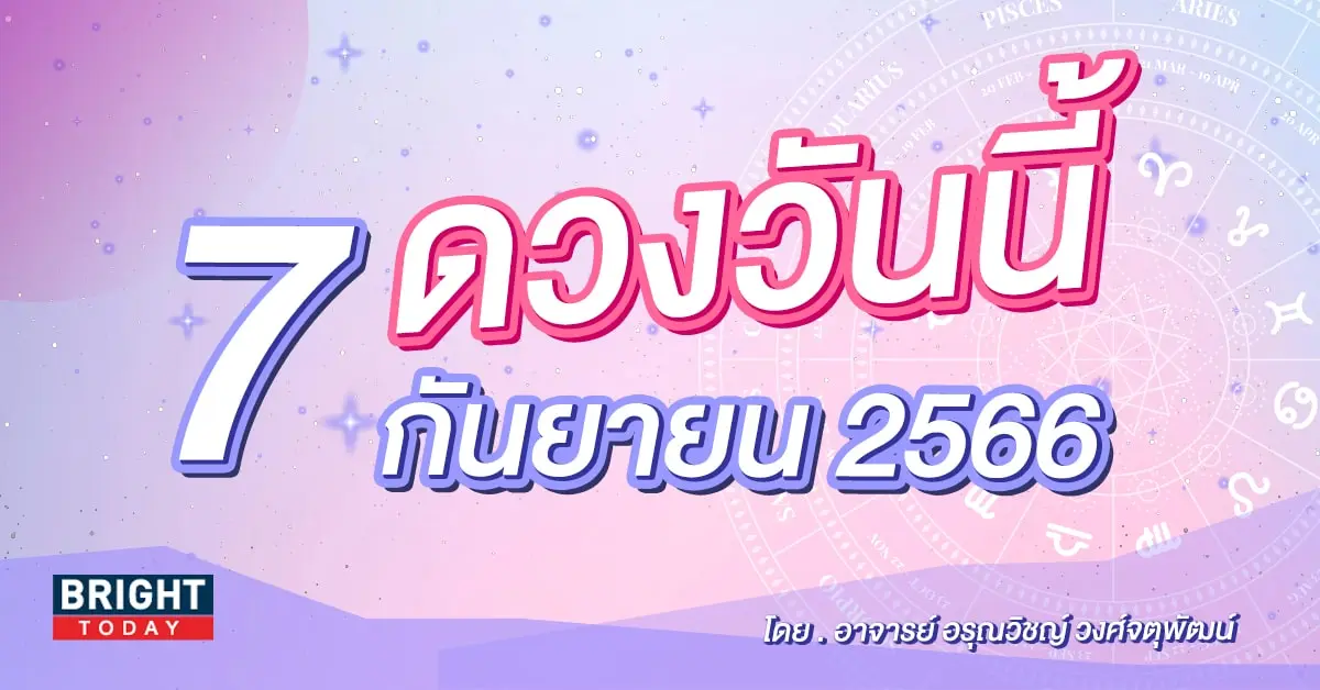 ดูดวงรายวัน ดวงวันนี้ 7 กันยายน 2566 ดวงประจำวันเกิด