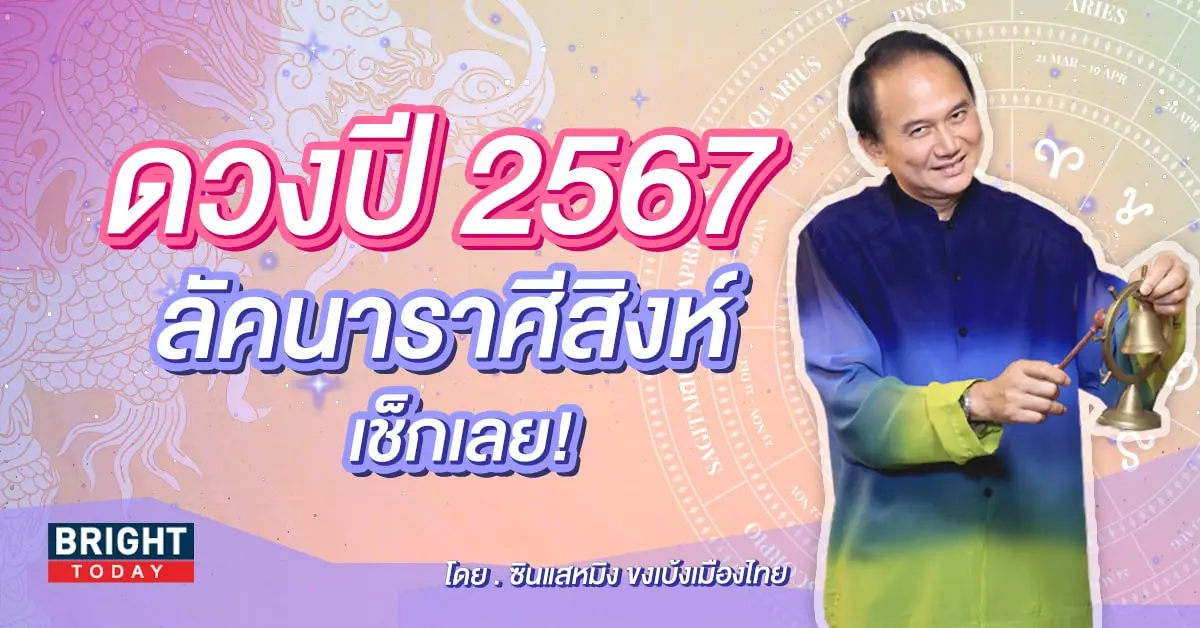 ดวงรายปี 2567 ลัคนาราศีสิงห์ โดย ซินแสหมิง ขงเบ้งเมืองไทย