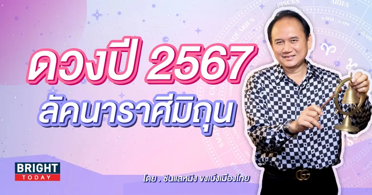 ดวงปี 2567 ลัคนาราศีมิถุน ปวดหัวเรื่องความรัก! - ซินแสหมิง