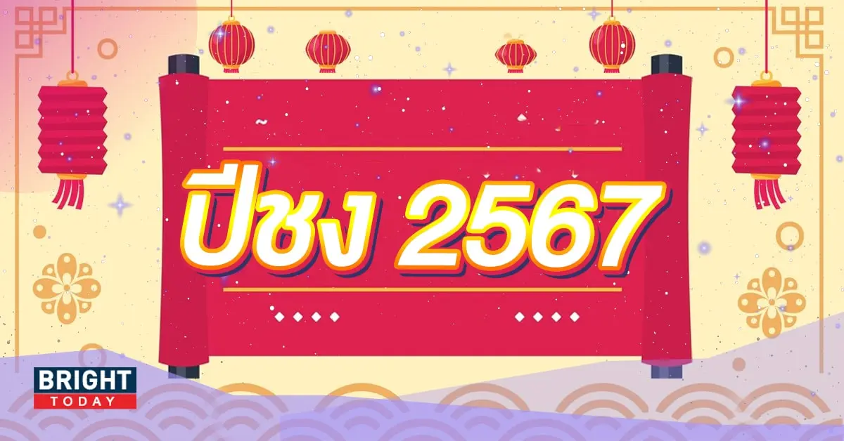 4 ปีนักษัตร ปีชง 2567 พร้อมวิธีแก้ชง สถานที่แก้ชงสุดปัง!