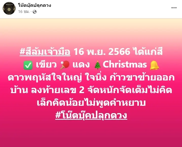 2 สีมงคล สีล้มเจ้ามือ หวยรัฐบาลไทย งวด 16 11 66 ใส่แล้วปัง!