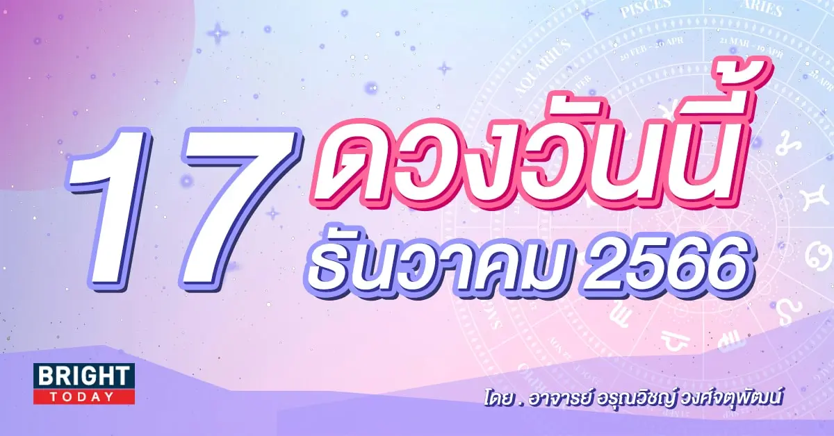ดูดวงรายวัน ดวงวันนี้ 17 ธันวาคม 2566 ดวงประจำวันเกิด