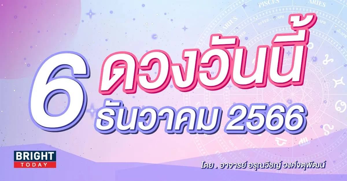 ดูดวงรายวัน ดวงวันนี้ 6 ธันวาคม 2566 ดวงประจำวันเกิด