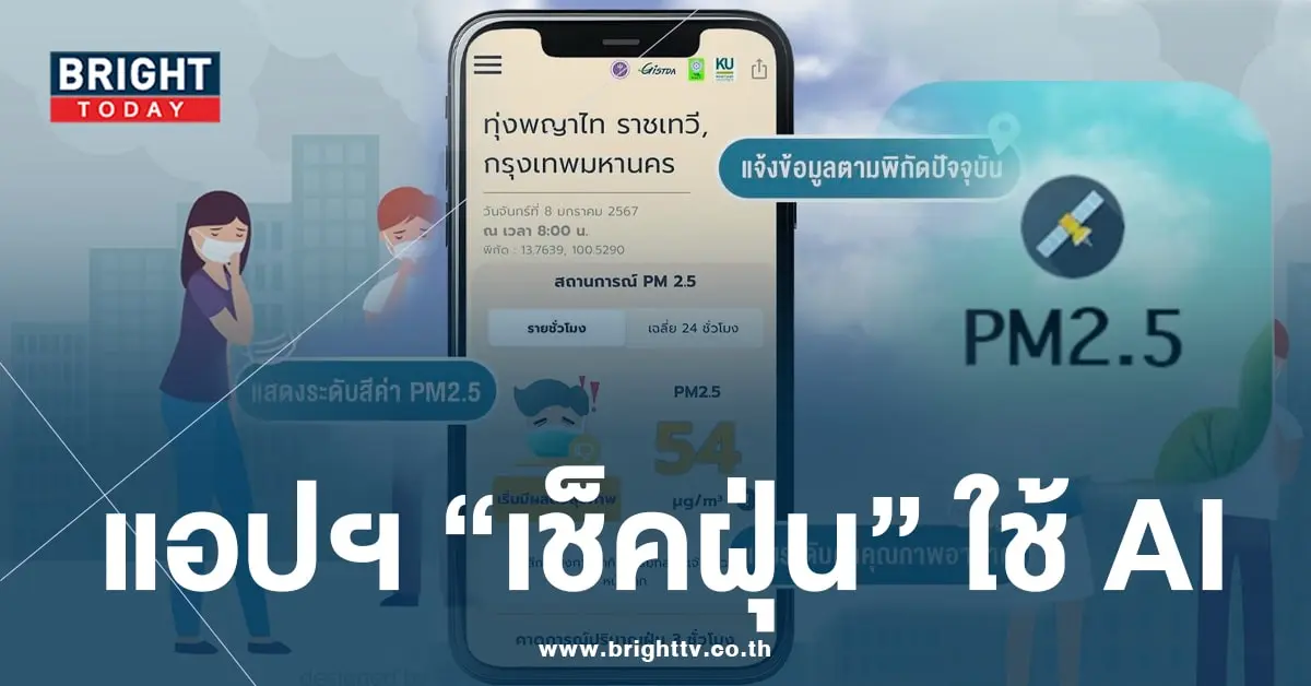 ใหม่! แอปพลิเคชั่น "เช็คฝุ่น" วิเคราะห์ค่าฝุ่น PM2.5 แบบเรียลไทม์