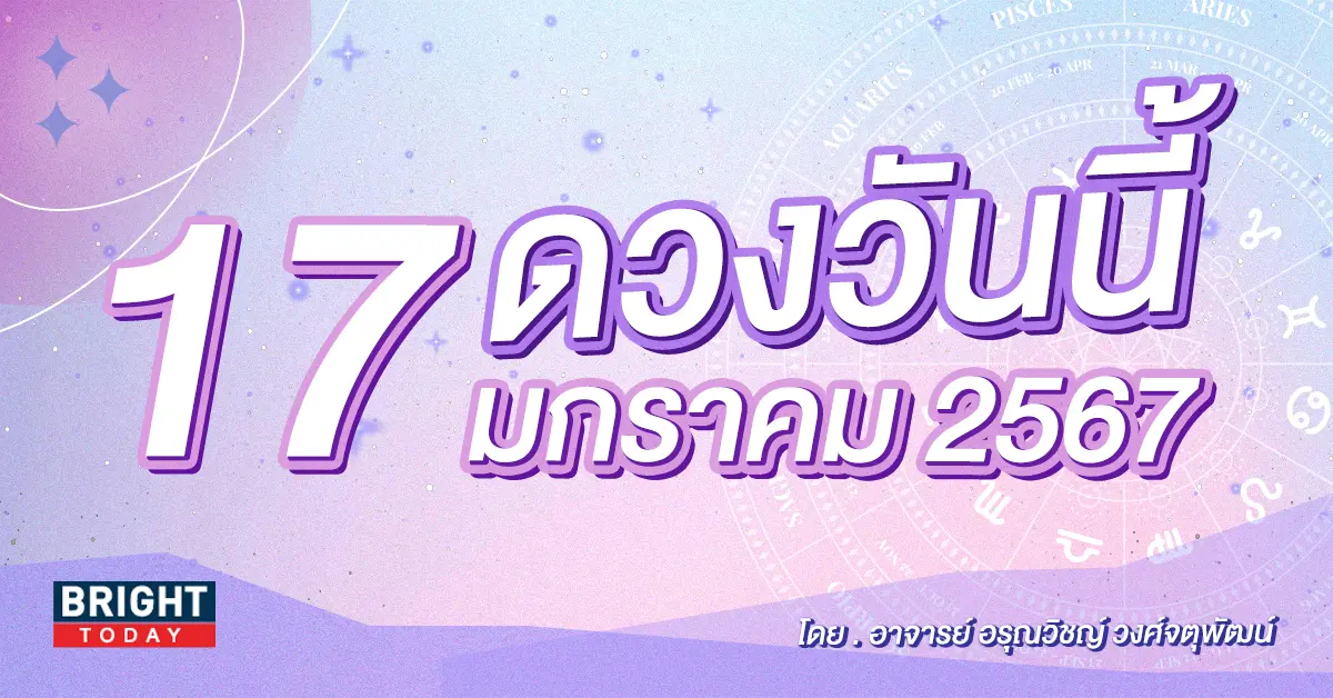 ดูดวงรายวัน ดวงวันนี้ 17 มกราคม 2567 ดวงประจำวันเกิด