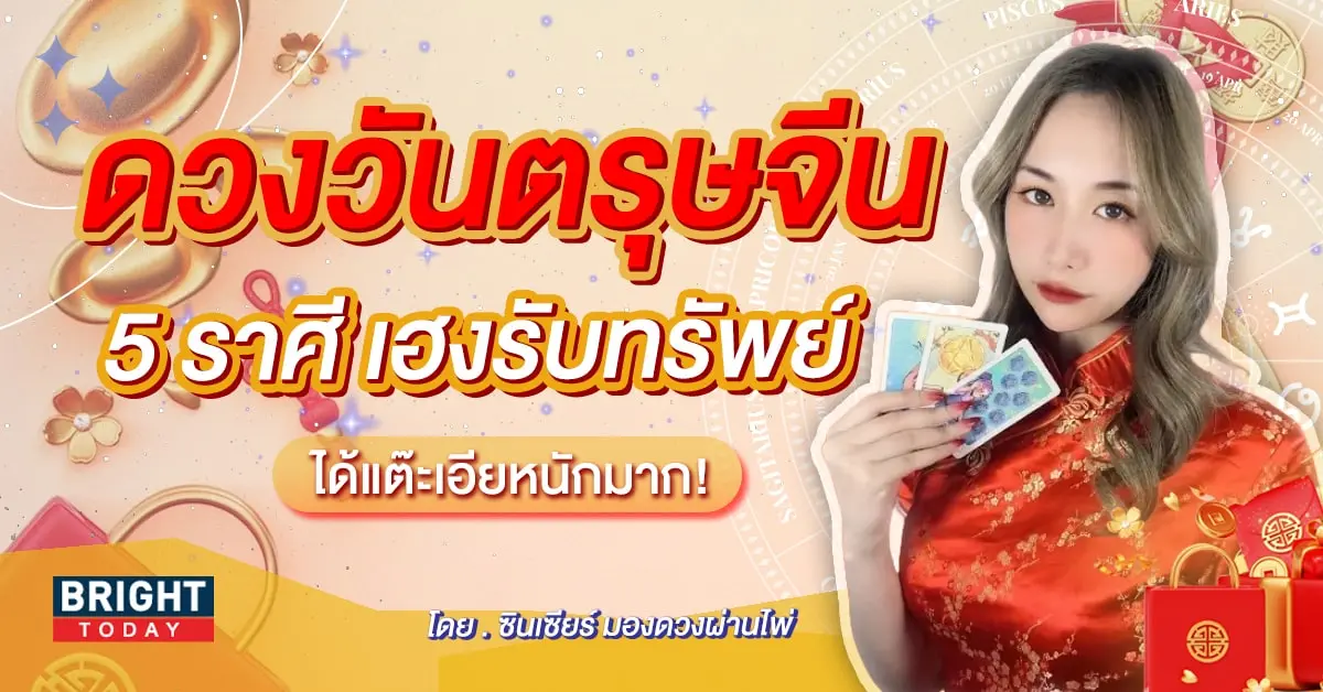 ดวงวันตรุษจีน 2567 5 ราศี ได้โชคใหญ่ รับเงินก้อนโต ชีวิตปังเกิน!