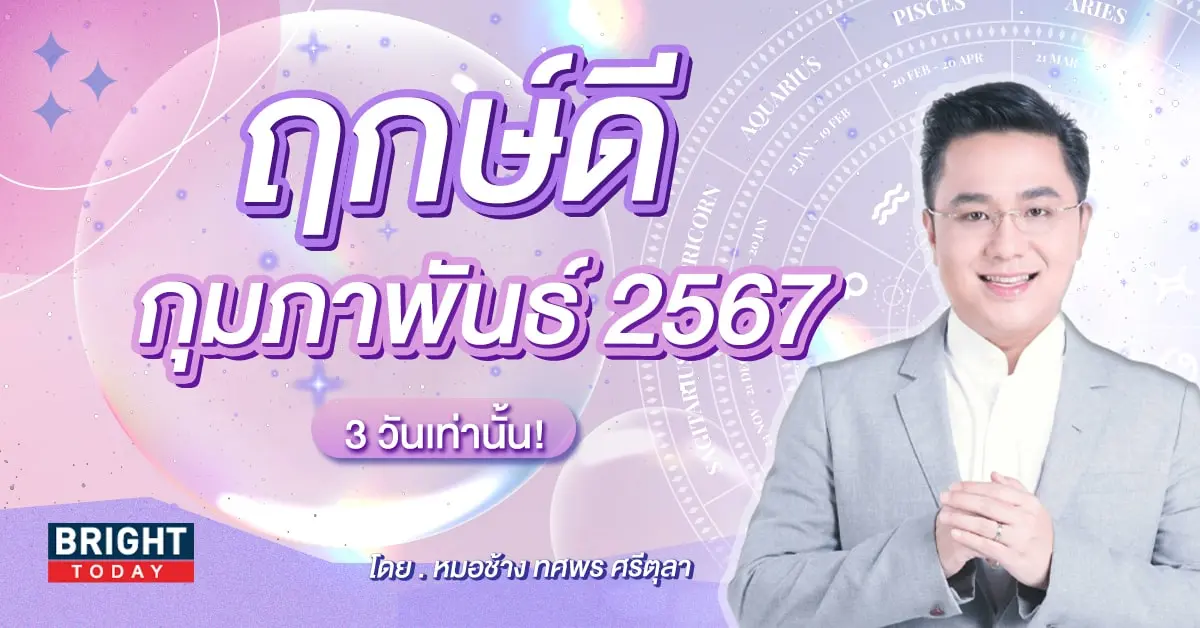 "หมอช้าง" เผย ฤกษ์ดี ฤกษ์มงคล เดือนกุมภาพันธ์ 2567