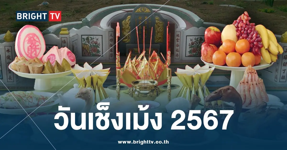 วันเช็งเม้ง 2567 เริ่มวันไหน - ต้องทำอะไรบ้าง เช็กเลย!