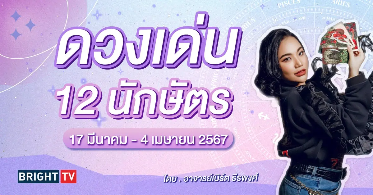 ดวงเด่น 12 นักษัตร ดวงมีนาคม 2567 โดย แม่หมอไอซ์แมรี่เจน