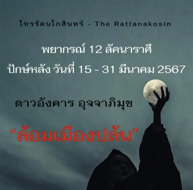 ดวงรายปักษ์ 15 - 31 มีนาคม 2567 โหรรัตโกสินทร์ พยากรณ์ 12 ลัคนาราศี