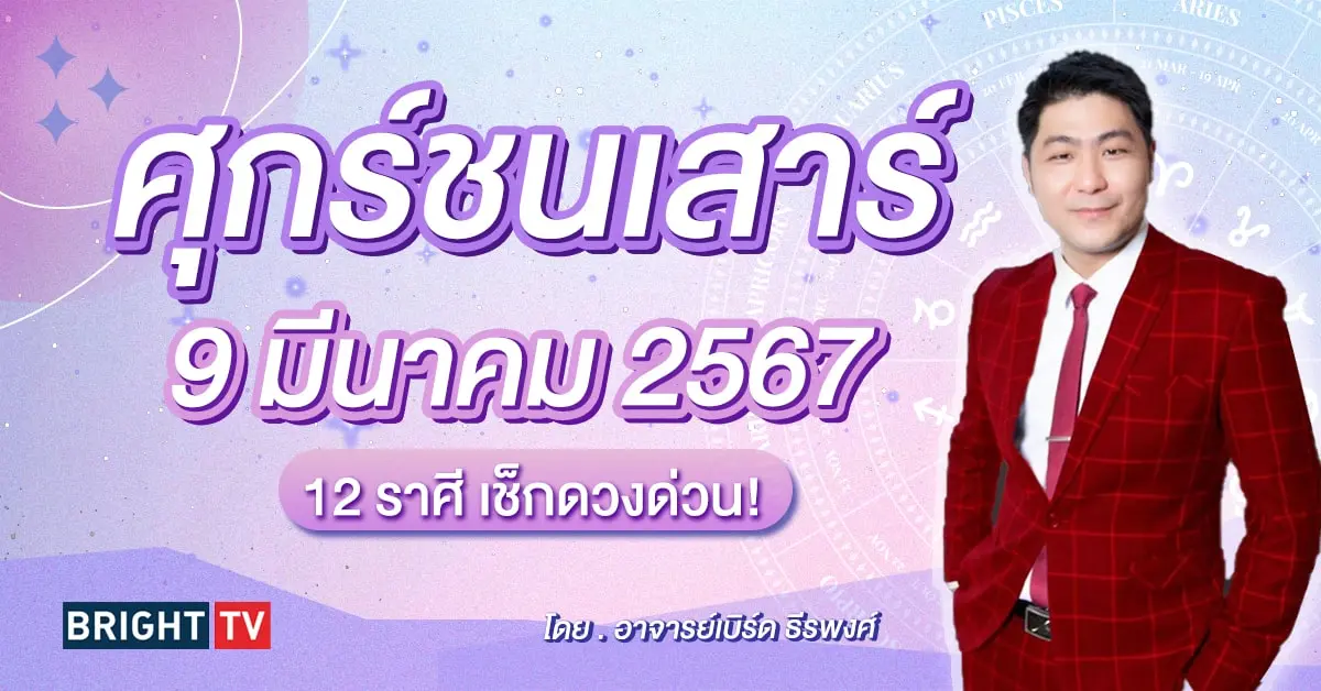ดาวศุกร์ย้ายราศี 9 มีนาคม 2567 แต่ต้องเจอดาวเสาร์ จึงมีเหตุต้องระวัง!